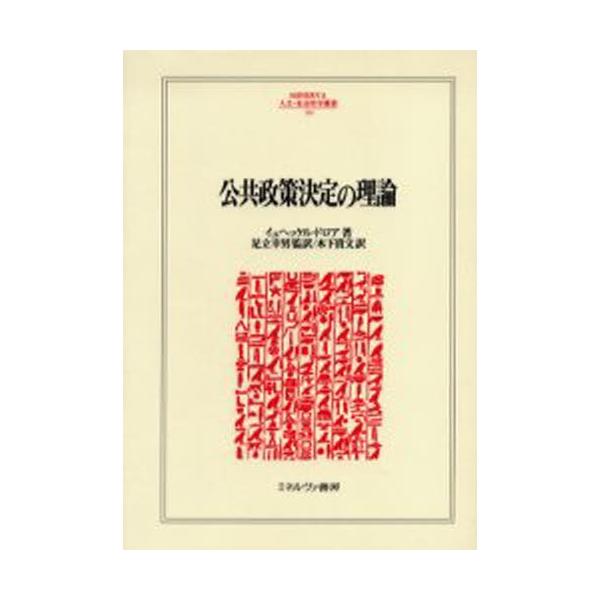 本 ISBN:9784623045815 イェヘッケル・ドロア／著 足立幸男／監訳 木下貴文／訳 出版社:ミネルヴァ書房 出版年月:2006年08月 サイズ:348，63P 22cm 社会 ≫ 政治 [ 政治学 ] 原タイトル：Public...