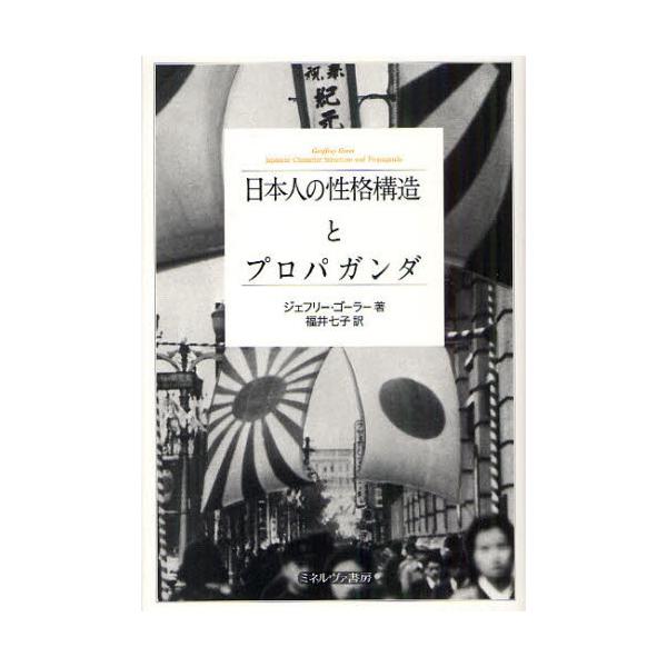 本 ISBN:9784623060108 ジェフリー・ゴーラー／著 福井七子／訳 出版社:ミネルヴァ書房 出版年月:2011年04月 サイズ:263P 20cm 人文 ≫ 哲学・思想 [ 哲学・思想その他 ] 原タイトル：Japanese ...