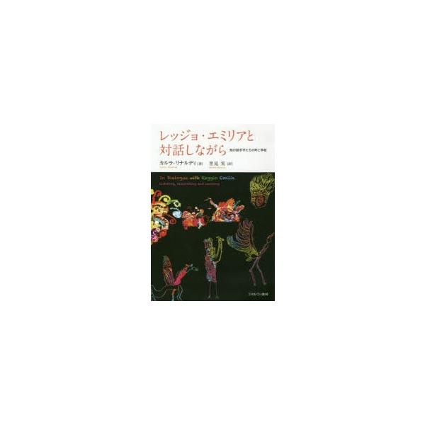 本 ISBN:9784623084326 カルラ・リナルディ／著 里見実／訳 出版社:ミネルヴァ書房 出版年月:2019年09月 サイズ:364P 22cm 教育 ≫ 保育学 [ 保育理論 ] 原タイトル：IN DIALOGUE WITH ...