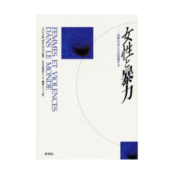 本 ISBN:9784624501280 ミシェル・デイラス／監修 日仏女性資料センター翻訳グループ／訳 出版社:未来社 出版年月:2000年06月 サイズ:267，3P 19cm 社会 ≫ 社会問題 [ 性別問題 ] 原書名：Femmes...
