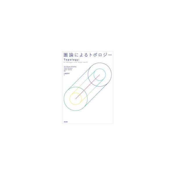 本 ISBN:9784627063112 Tai‐Danae Bradley／原著 Tyler Bryson／原著 John Terilla／原著 小森洋平／訳 出版社:森北出版 出版年月:2023年06月 サイズ:175P 22cm 理学...
