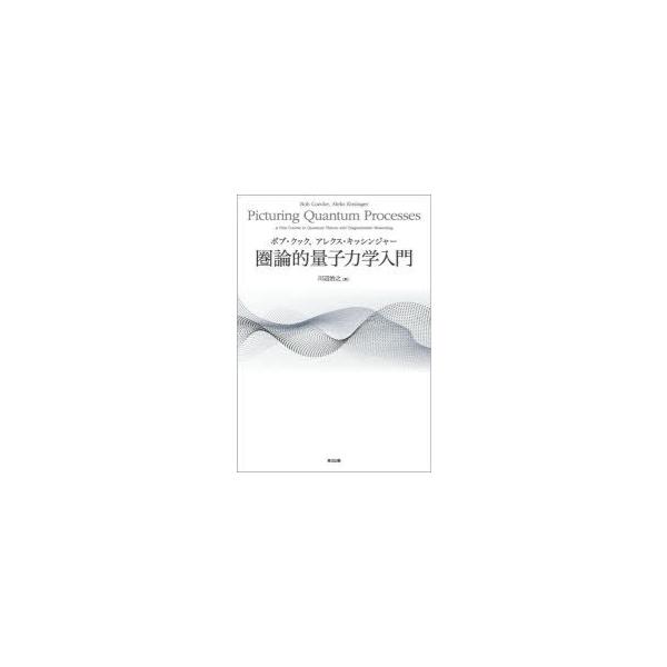 本 ISBN:9784627170117 ボブ・クック／〔著〕 アレクス・キッシンジャー／〔著〕 川辺治之／訳 出版社:森北出版 出版年月:2021年01月 サイズ:935P 23cm 理学 ≫ 物理学 [ 量子力学 ] 原タイトル：PIC...