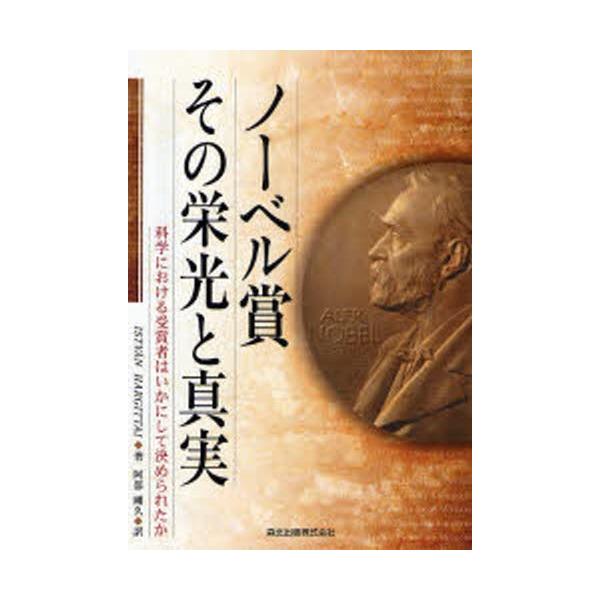本 ISBN:9784627213418 ISTV N HARGITTAI／著 阿部剛久／訳 出版社:森北出版 出版年月:2007年11月 サイズ:356P 23cm 理学 ≫ 科学 [ 科学一般 ] 原タイトル：The road to S...