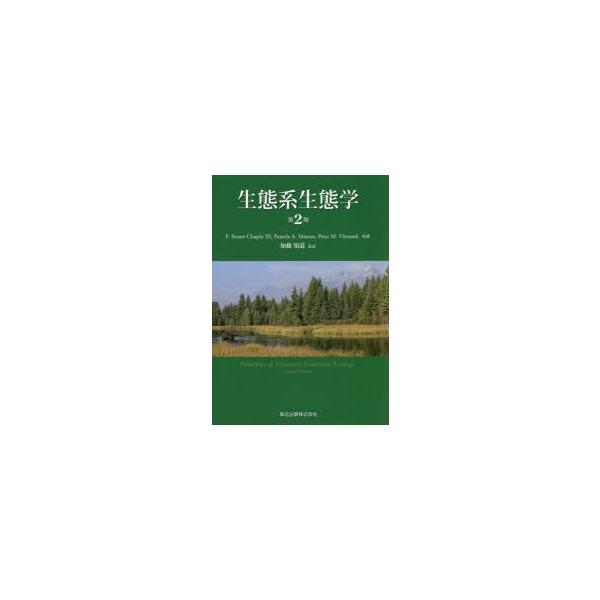 本 ISBN:9784627261228 F.Stuart Chapin III／原著 Pamela A.Matson／原著 Peter M.Vitousek／原著 加藤知道／監訳 出版社:森北出版 出版年月:2018年07月 サイズ:59...