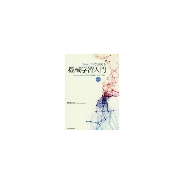 本 ISBN:9784627852129 荒木雅弘／著 出版社:森北出版 出版年月:2018年04月 サイズ:298P 22cm 工学 ≫ 工学一般 [ 工学一般 ] フリ- ソフト デ ハジメル キカイ ガクシユウ ニユウモン パイソン ...