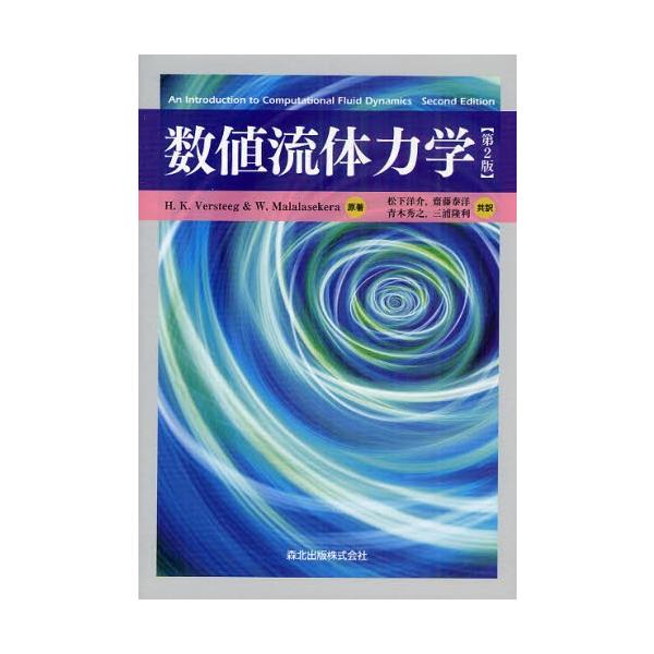 本 ISBN:9784627919723 H.K.Versteeg／原著 W.Malalasekera／原著 松下洋介／共訳 齋藤泰洋／共訳 青木秀之／共訳 三浦隆利／共訳 出版社:森北出版 出版年月:2011年05月 サイズ:528P 2...