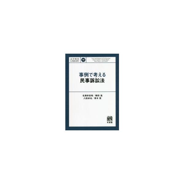 本 ISBN:9784641138636 名津井吉裕／著 鶴田滋／著 八田卓也／著 青木哲／著 出版社:有斐閣 出版年月:2021年09月 サイズ:477P 22cm 法律 ≫ 司法・訴訟法 [ 民事訴訟法 ] ジレイ デ カンガエル ミン...