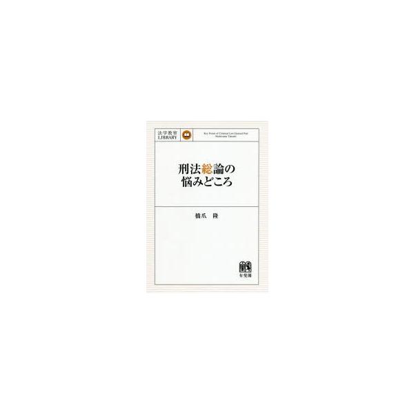 本 ISBN:9784641139404 橋爪隆／著 出版社:有斐閣 出版年月:2020年03月 サイズ:470P 22cm 法律 ≫ 刑法 [ 刑法総論 ] ケイホウ ソウロン ノ ナヤミドコロ ホウガク キヨウシツ ライブラリ- ホウガ...