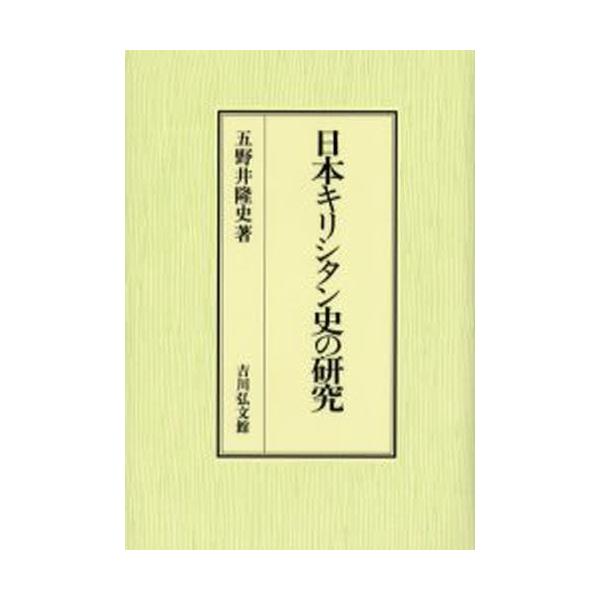 本 ISBN:9784642033763 五野井隆史／著 出版社:吉川弘文館 出版年月:2002年11月 サイズ:377，21P 22cm 人文 ≫ 日本史 [ 日本中世史 ] ニホン キリシタンシ ノ ケンキユウ 登録日:2018/05/...