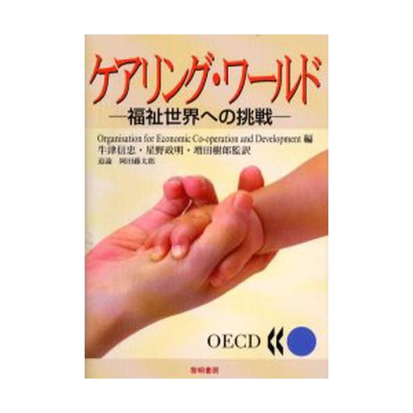 本 ISBN:9784654075942 Organisation for Economic Co‐operation and Development／編 牛津信忠／監訳 星野政明／監訳 増田樹郎／監訳 出版社:黎明書房 出版年月:2001...
