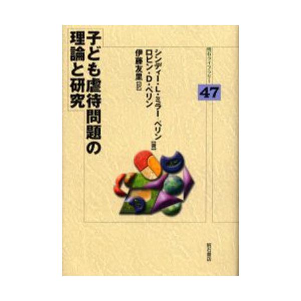 本 ISBN:9784750316789 シンディー・L.ミラー‐ペリン／著 ロビン・D.ペリン／著 伊藤友里／訳 出版社:明石書店 出版年月:2003年02月 サイズ:536P 20cm 社会 ≫ 社会問題 [ 児童虐待 ] 原書名：Ch...