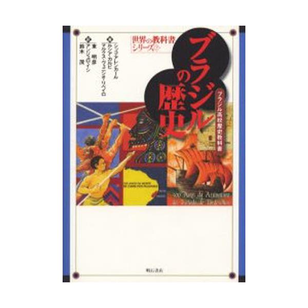 本 ISBN:9784750316796 シッコ・アレンカール／著 ルシア・カルピ／著 マルクス・ヴェニシオ・リベイロ／著 東明彦／訳 アンジェロ・イシ／訳 鈴木茂／訳 出版社:明石書店 出版年月:2003年01月 サイズ:749P 21c...