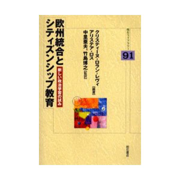 本 ISBN:9784750322964 クリスティーヌ・ロラン‐レヴィ／編著 アリステア・ロス／編著 中里亜夫／監訳 竹島博之／監訳 出版社:明石書店 出版年月:2006年03月 サイズ:286P 20cm 社会 ≫ 政治 [ 政治その他...