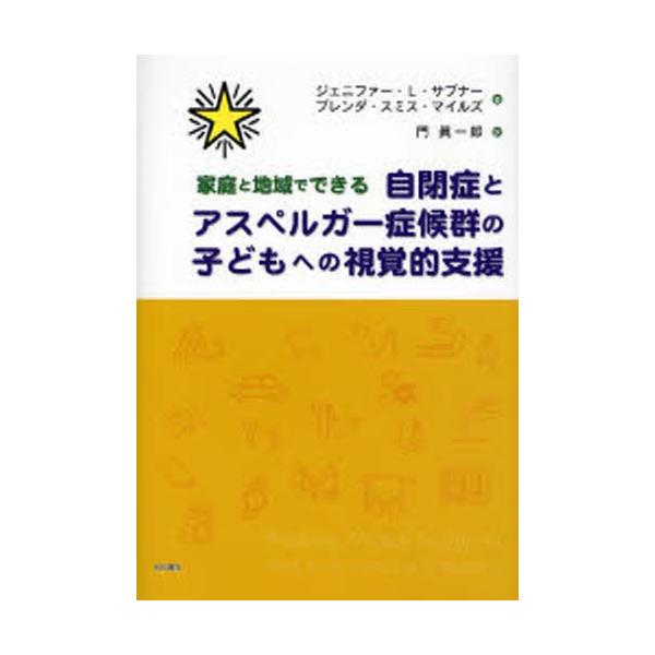 本 ISBN:9784750324289 ジェニファー・L.サブナー／著 ブレンダ・スミス・マイルズ／著 門真一郎／訳 出版社:明石書店 出版年月:2006年10月 サイズ:42P 26cm 教育 ≫ 特別支援教育 [ 知的障害・発達障害等...