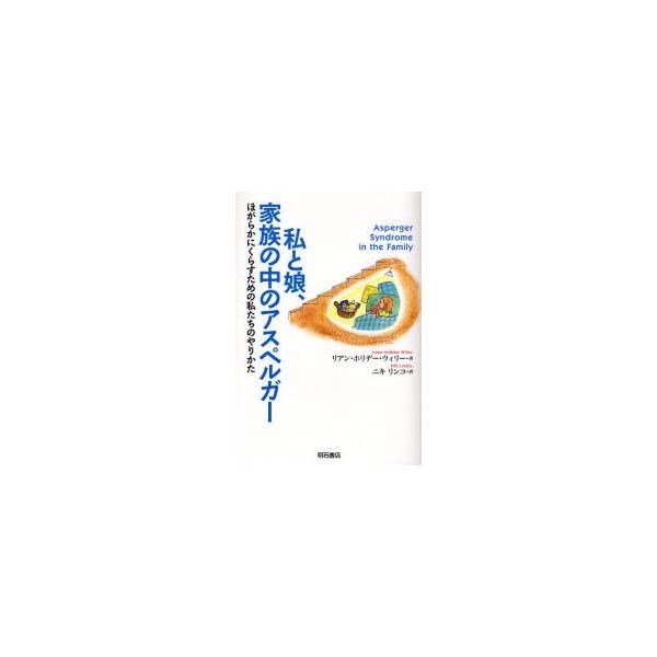 本 ISBN:9784750324968 リアン・ホリデー・ウィリー／著 ニキリンコ／訳 出版社:明石書店 出版年月:2007年03月 サイズ:290P 19cm 教育 ≫ 特別支援教育 [ 知的障害・発達障害等 ] 原タイトル：Asper...