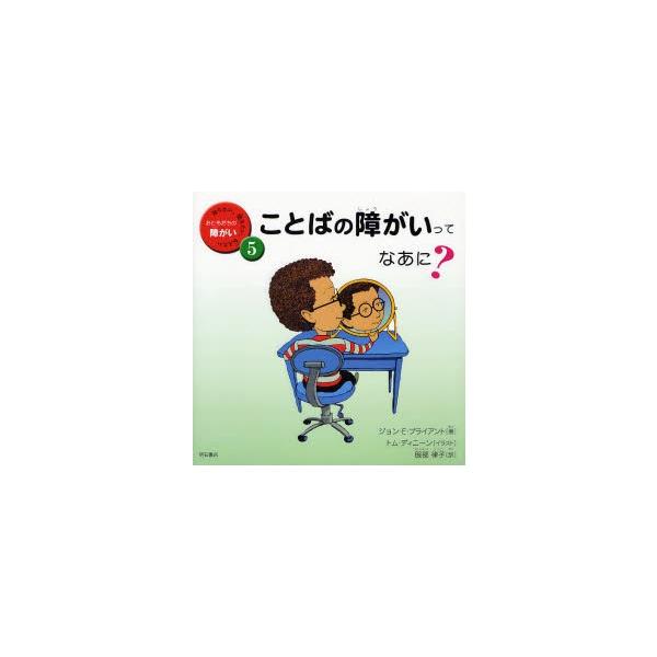 本 ISBN:9784750325828 ジョン・E.ブライアント／著 トム・ディニーン／イラスト 服部律子／訳 出版社:明石書店 出版年月:2007年06月 サイズ:37P 21×21cm 児童 ≫ 学習 [ 学習その他 ] 原タイトル：...