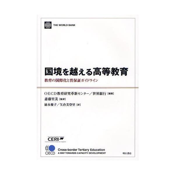 本 ISBN:9784750328782 OECD教育研究革新センター／編著 世界銀行／編著 斎藤里美／監訳 徳永優子／訳 矢倉美登里／訳 出版社:明石書店 出版年月:2008年11月 サイズ:235P 22cm 教育 ≫ 教育学 [ 教育...