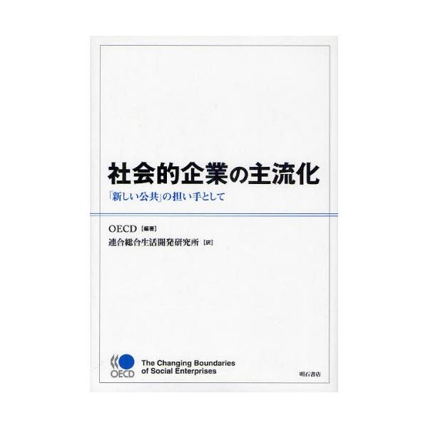 本 ISBN:9784750332413 OECD／編著 連合総合生活開発研究所／訳 出版社:明石書店 出版年月:2010年07月 サイズ:320P 22cm 社会 ≫ 社会学 [ 社会学一般 ] 原タイトル：The Changing Bo...