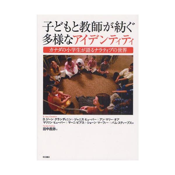 本 ISBN:9784750333632 D.ジーン・クランディニン／著 ジャニス・ヒューバー／著 アン・マリー・オア／著 マリリン・ヒューバー／著 マーニ・ピアス／著 ショーン・マーフィー／著 パム・スティーブス／著 田中昌弥／訳 出版社...