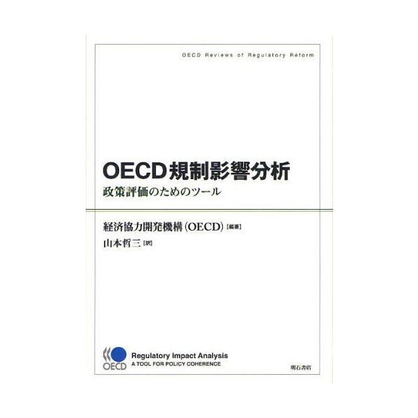 本 ISBN:9784750334615 経済協力開発機構／編著 山本哲三／訳 出版社:明石書店 出版年月:2011年09月 サイズ:346P 22cm 経済 ≫ 経済 [ 経済学一般 ] 原タイトル：Regulatory Impact A...