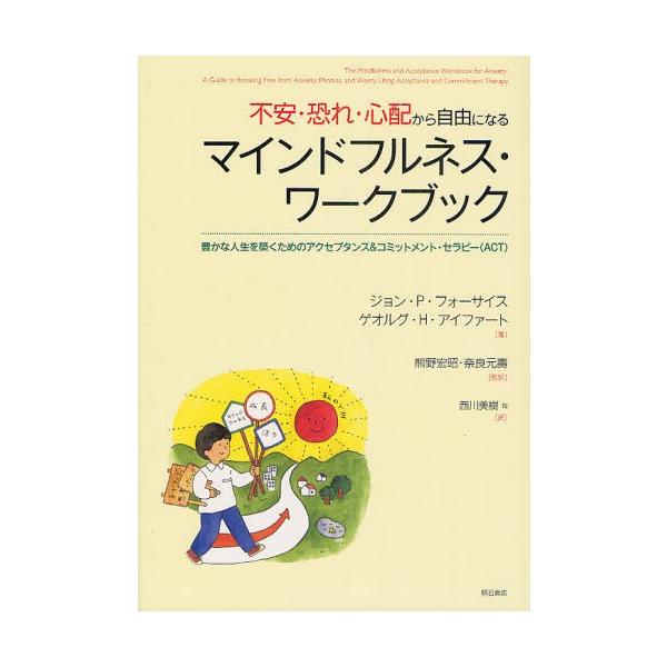 本 ISBN:9784750336572 ジョン・P・フォーサイス／著 ゲオルグ・H・アイファート／著 熊野宏昭／監訳 奈良元壽／監訳 西川美樹／他訳 出版社:明石書店 出版年月:2012年08月 サイズ:283P 26cm 人文 ≫ 心理...