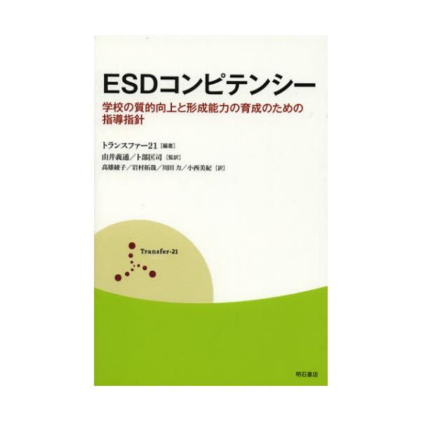 本 ISBN:9784750336626 トランスファー21／編著 由井義通／監訳 卜部匡司／監訳 高雄綾子／訳 岩村拓哉／訳 川田力／訳 小西美紀／訳 出版社:明石書店 出版年月:2012年09月 サイズ:169P 19cm 教育 ≫ 教...