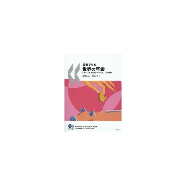 本 ISBN:9784750341934 OECD／編著 岡部史哉／訳 出版社:明石書店 出版年月:2015年05月 サイズ:426P 27cm 経済 ≫ 統計学 [ 統計資料・刊行物 ] 原タイトル：Pensions at a Glanc...