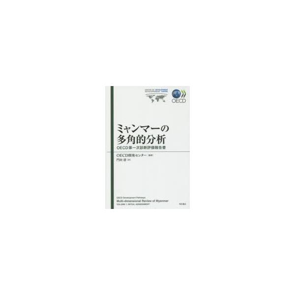 本 ISBN:9784750342702 OECD開発センター／編著 門田清／訳 出版社:明石書店 出版年月:2015年11月 サイズ:274P 22cm 経済 ≫ 国際経済 [ アジア経済 ] 原タイトル：Multi‐dimensiona...