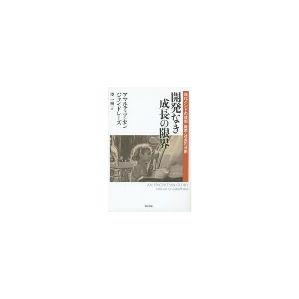本 ISBN:9784750342818 アマルティア・セン／著 ジャン・ドレーズ／著 湊一樹／訳 出版社:明石書店 出版年月:2015年12月 サイズ:561P 20cm 経済 ≫ 国際経済 [ アジア経済 ] 原タイトル：AN UNCE...