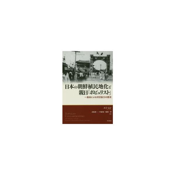 本 ISBN:9784750346175 ユミムン／著 赤阪俊一／訳 李慶姫／訳 徳間一芽／訳 出版社:明石書店 出版年月:2018年01月 サイズ:516P 20cm 人文 ≫ 日本史 [ 日本史その他 ] 原タイトル：Populist ...