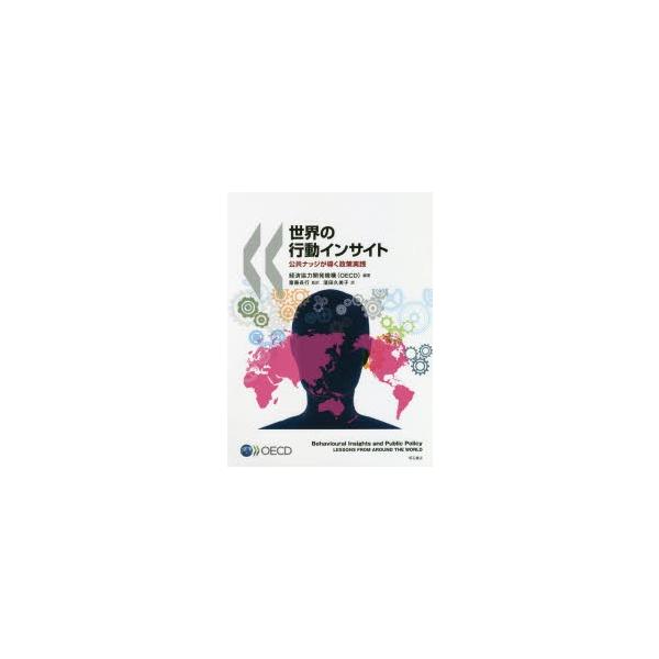 本 ISBN:9784750346960 経済協力開発機構／編著 齋藤長行／監訳 濱田久美子／訳 出版社:明石書店 出版年月:2018年07月 サイズ:453P 27cm 経済 ≫ 経済 [ 経済学一般 ] 原タイトル：Behavioura...