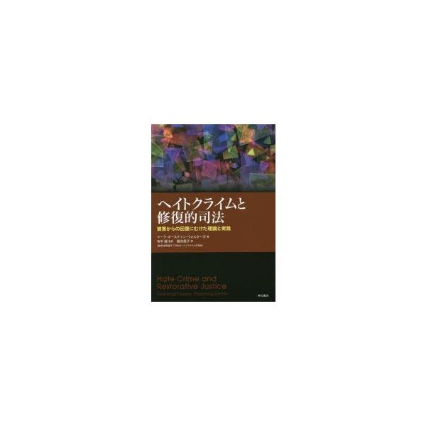 本 ISBN:9784750347370 マーク・オースティン・ウォルターズ／著 寺中誠／監訳 福井昌子／訳 出版社:明石書店 出版年月:2018年11月 サイズ:429P 22cm 法律 ≫ 国際法 [ 各国法 ] 原タイトル：Hate ...