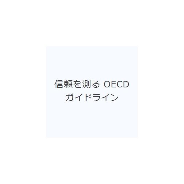 本 ISBN:9784750349466 経済協力開発機構／編著 桑原進／監訳 高橋しのぶ／訳 出版社:明石書店 出版年月:2019年12月 サイズ:350P 22cm 経済 ≫ 経済 [ 経済学その他 ] 原タイトル：OECD Guide...