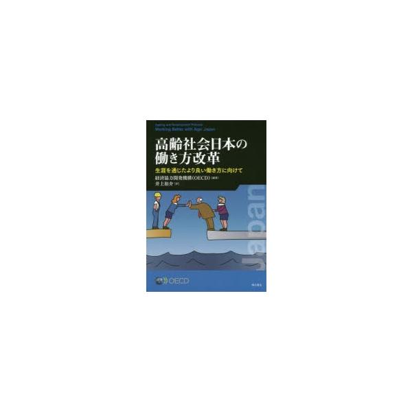 本 ISBN:9784750349701 経済協力開発機構／編著 井上裕介／訳 出版社:明石書店 出版年月:2020年03月 サイズ:155P 22cm 経済 ≫ 日本経済 [ 日本経済その他 ] 原タイトル：Working Better ...
