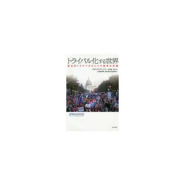 本 ISBN:9784750351261 クルト・ドゥブーフ／著 臼井陽一郎／監訳 小松崎利明／訳 武田健／訳 松尾秀哉／訳 出版社:明石書店 出版年月:2020年12月 サイズ:245P 20cm 社会 ≫ 社会問題 [ 社会問題その他 ...