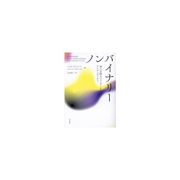 本 ISBN:9784750356297 マイカ・ラジャノフ／編 スコット・ドウェイン／編 山本晶子／訳 出版社:明石書店 出版年月:2023年11月 サイズ:413P 19cm 社会 ≫ 社会問題 [ 性別問題 ] 原タイトル：NONBI...