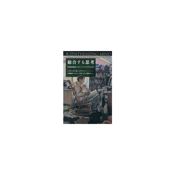 本 ISBN:9784750360201 ハワード・ガードナー／著 上條雅雄／日本語版監修 有賀三夏／編訳 下郡啓夫／編訳 出版社:明石書店 出版年月:2025年12月 サイズ:256P 20cm 文芸 ≫ エッセイ [ エッセイ ] 原タ...