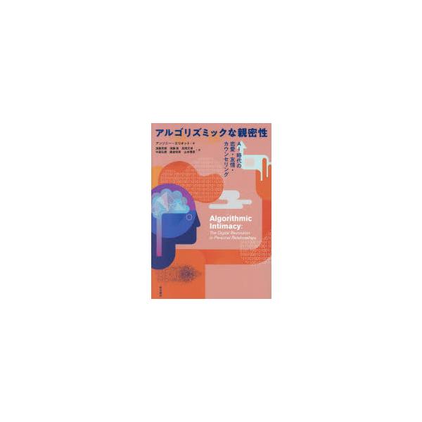 本 ISBN:9784750360249 アンソニー・エリオット／著 遠藤英樹／〔ほか〕訳 出版社:明石書店 出版年月:2025年11月 サイズ:318P 19cm 社会 ≫ 社会学 [ 現代社会 ] 原タイトル：ALGORITHMIC I...