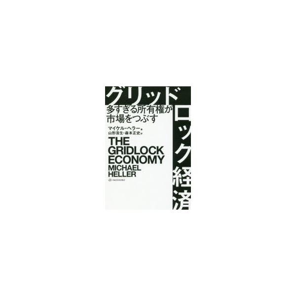 本 ISBN:9784750515632 マイケル・ヘラー／著 山形浩生／訳 森本正史／訳 出版社:亜紀書房 出版年月:2018年10月 サイズ:343，47P 20cm 経済 ≫ 経済 [ 経済学その他 ] 原タイトル：THE GRIDL...