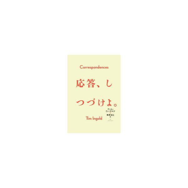 本 ISBN:9784750517643 ティム・インゴルド／著 奥野克巳／訳 出版社:亜紀書房 出版年月:2023年06月 サイズ:415P 19cm 人文 ≫ 哲学・思想 [ 哲学・思想一般 ] 原タイトル：Correspondence...