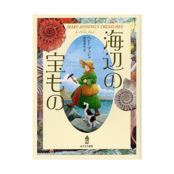 本 ISBN:9784751524763 ヘレン・ブッシュ／著 鳥見真生／訳 佐竹美保／画 出版社:あすなろ書房 出版年月:2012年04月 サイズ:231P 21cm 児童 ≫ 読み物 [ 高学年向け ] 原タイトル：MARY ANNIN...