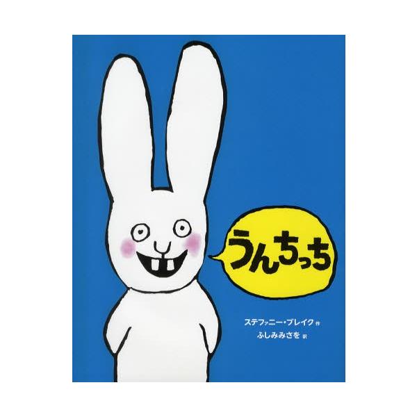 本 ISBN:9784751525470 ステファニー・ブレイク／作 ふしみみさを／訳 出版社:あすなろ書房 出版年月:2011年11月 サイズ:30P 29cm 児童 ≫ 創作絵本 [ 世界の絵本 ] 原タイトル：Caca boudin ...
