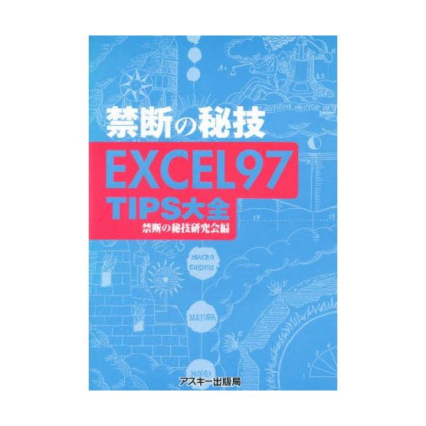 本 ISBN:9784756108050 禁断の秘技研究会／編 出版社:アスキー 出版年月:1997年07月 サイズ:173P 21cm コンピュータ ≫ アプリケーション [ 表計算 ] キンダン ノ ヒギ エクセル キユウジユウナナ テ...