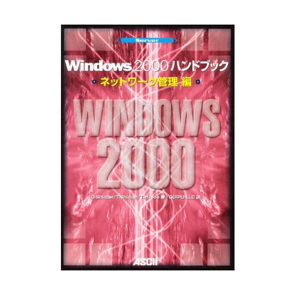 本 ISBN:9784756134356 D.Shinder／〔ほか〕著 Quipu LLC／訳 出版社:アスキー 出版年月:2000年06月 サイズ:486P 26cm コンピュータ ≫ Windows [ NT、2000 ] 原書名：M...