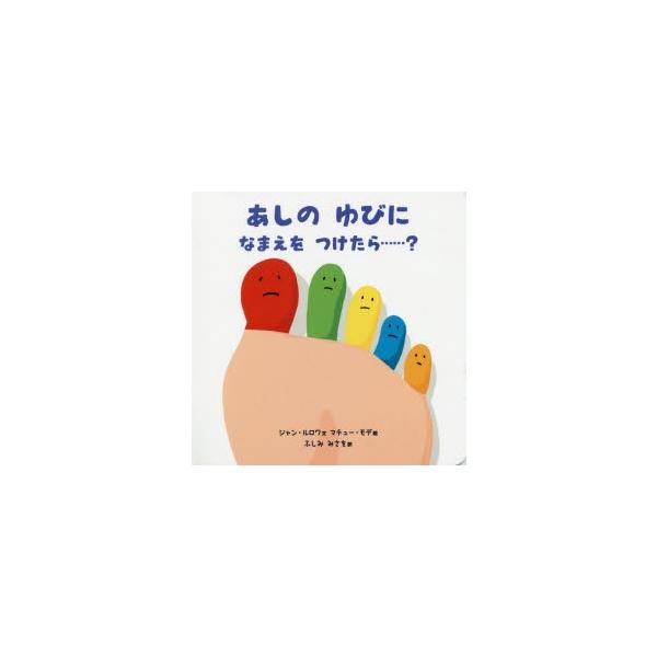 本 ISBN:9784756249463 ジャン・ルロワ／文 マチュー・モデ／絵 伏見操／訳 出版社:パイインターナショナル 出版年月:2017年09月 サイズ:1冊（ページ付なし） 18×18cm 児童 ≫ 知育絵本 [ いろ・もじ・すう...