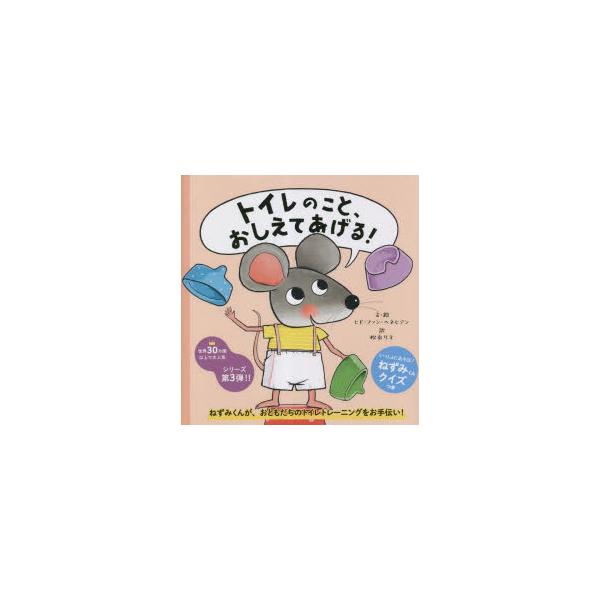 本 ISBN:9784756257024 ヒド・ファン・ヘネヒテン／文・絵 松永りえ／訳 出版社:パイインターナショナル 出版年月:2023年05月 サイズ:〔34P〕 23cm 児童 ≫ 創作絵本 [ 世界の絵本 ] 原タイトル：Waar...