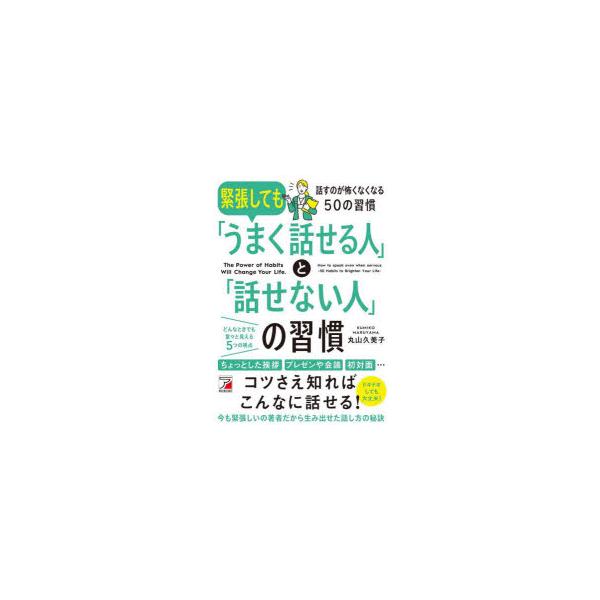 本 ISBN:9784756922861 丸山久美子／著 出版社:明日香出版社 出版年月:2023年09月 サイズ:230P 19cm ビジネス ≫ 仕事の技術 [ 話し方・コミュニケーション ] キンチヨウ シテモ ウマク ハナセル ヒト...