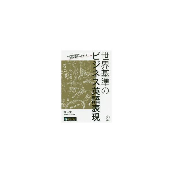 本 ISBN:9784757436480 原一宏／著 Peter Branscombe／英文校正 Margaret Stalker／英文校正 Randall Grace／英文校正 出版社:アルク 出版年月:2020年10月 サイズ:271P...