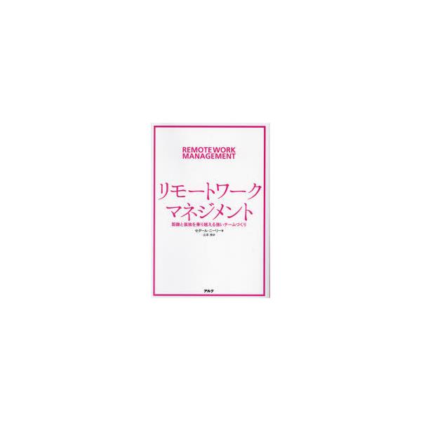 本 ISBN:9784757436954 セダール・ニーリー／著 山本泉／訳 出版社:アルク 出版年月:2021年06月 サイズ:318，9，13P 19cm ビジネス ≫ 仕事の技術 [ リーダーシップ・コーチング ] 原タイトル：REM...