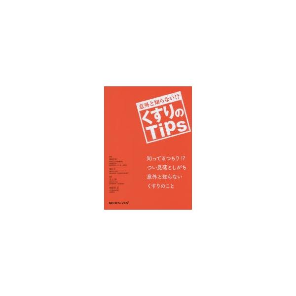 本 ISBN:9784758300490 稲森正彦／監修 飯田洋／監修 井上祥／編集 田部井正／編集 出版社:メジカルビュー社 出版年月:2015年03月 サイズ:301P 21cm 薬学 ≫ 臨床薬学 [ 薬物療法 ] イガイ ト シラナ...